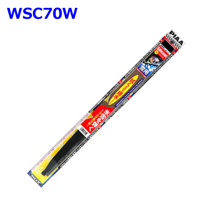 WSC70W. シリコート スノーワイパーブレード・雪用(700mm)