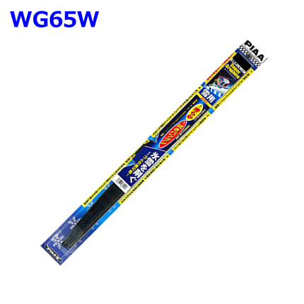 WG65W. スーパーグラファイト スノーワイパーブレード・雪用(650mm)