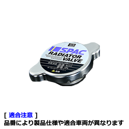 SV54. PIAA SPAC ラジエーターバルブ