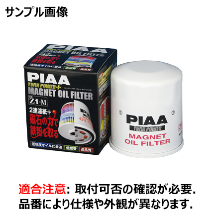 Z15-M. PIAA ツインパワー マグネットオイルフィルター